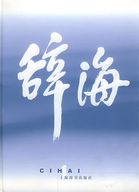 辞海