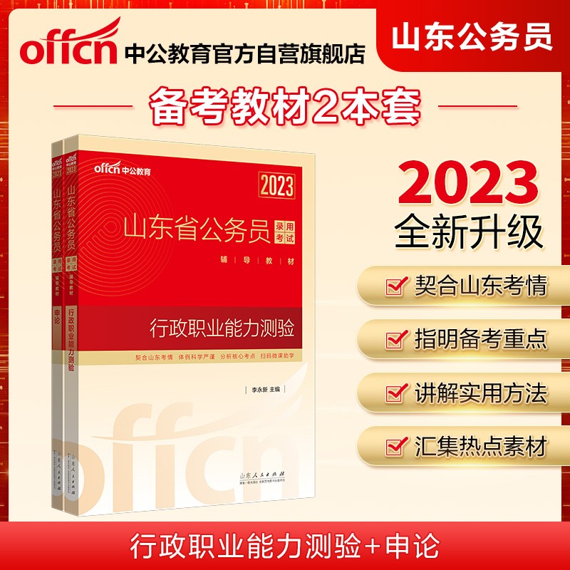 中公教育2023山东省公务员录用考试教材：行政职业能力测验+申论 共2册