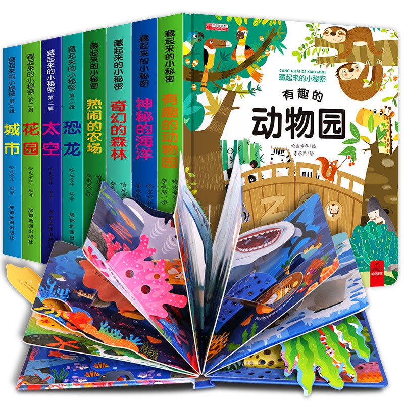 儿童3d立体书0-2岁翻翻书 绘本0-3岁婴幼儿图书+幼儿启蒙早教洞洞拉拉书1一岁两三岁宝宝故事书籍 藏起来的小秘密 全套8册 幼儿启蒙