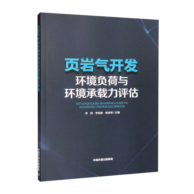 页岩气开发环境负荷与环境承载力评估