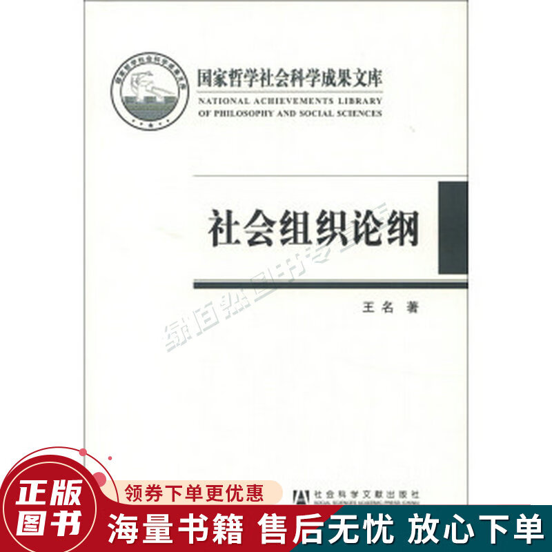 国家哲学社会科学成果文库：社会组织论纲