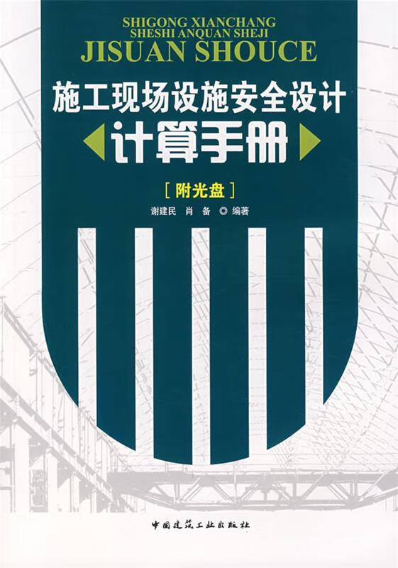 施工现场设施安全设计计算手册