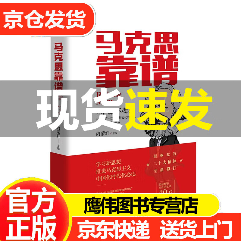 马克思靠谱（第2版）结合党的十九大精神全新修订 内蒙轩编 东方出版社 不枯燥不戏说 生平和传记 马克思以流行文化的方式与新生代深情相遇