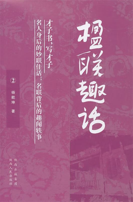 楹联趣话（1、2）作者签赠本