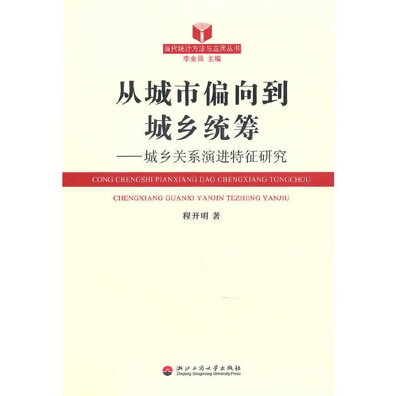 从城市偏向到城乡统筹——城乡关系演进征研究