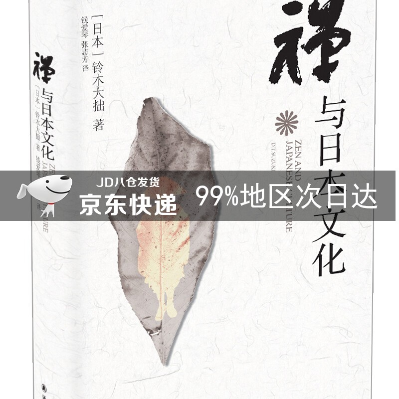禅与日本文化（新版）