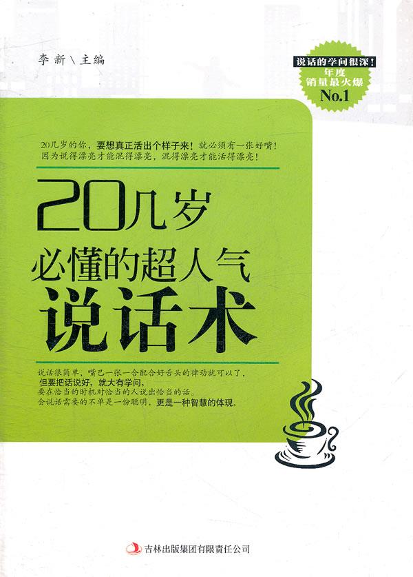 20几岁必懂的超人气说话术