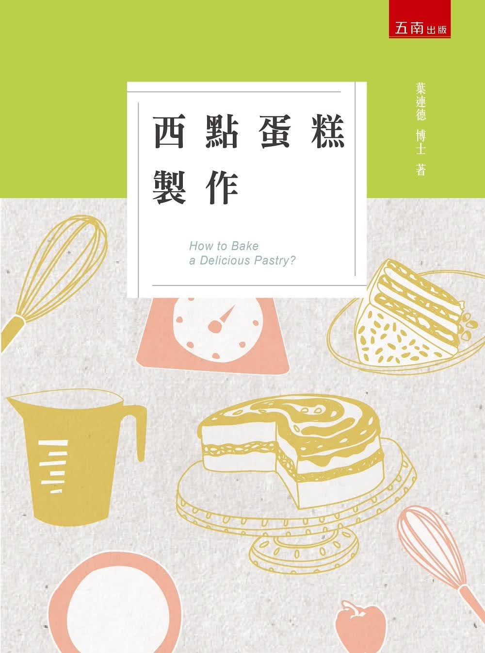 预售 叶连德西点蛋糕制作五南港台图书