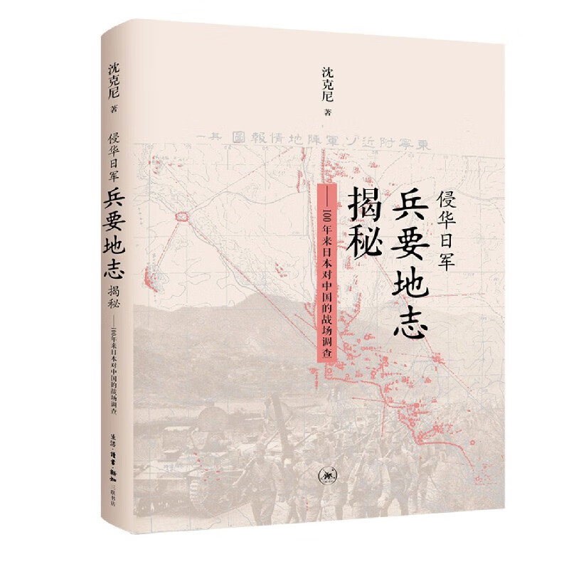 侵华日军兵要地志揭秘