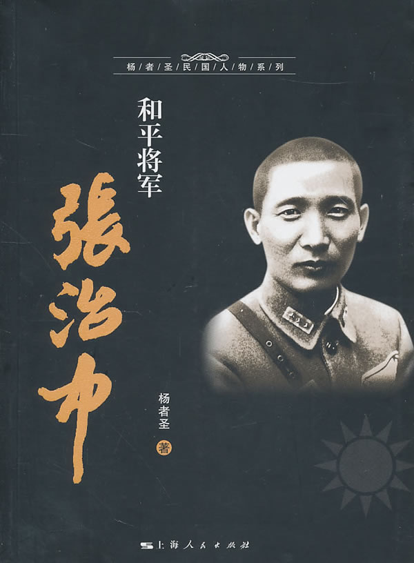 和平将军张治中【现货】