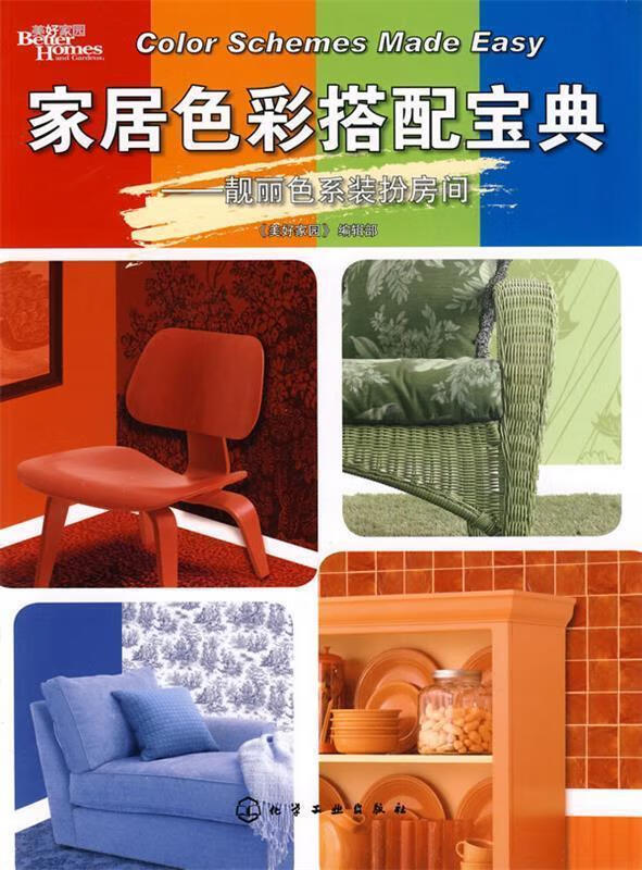 家居色彩搭配宝典--靓丽色系装扮房间 《美好家园》编辑部 编著