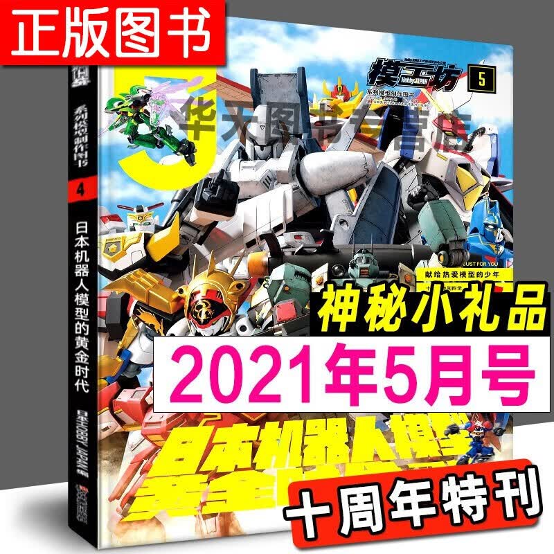 【官方旗舰店】模工坊2021年5月号：日本机器人模型黄金时代