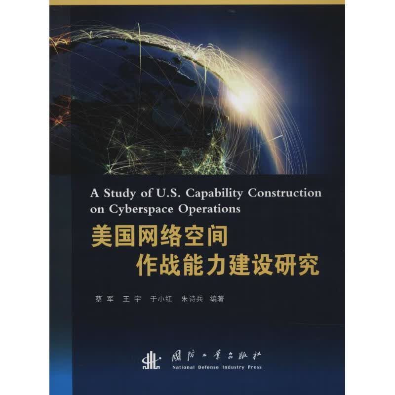美国网络空间作战能力建设研究 蔡军,王宇,于小红,朱诗兵 著