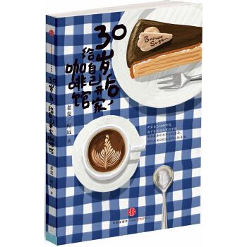 30岁后，给自己开家咖啡馆