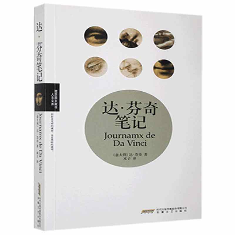 达·芬奇笔记达·芬奇安徽文艺出版社9787539637822 科学与自然书籍