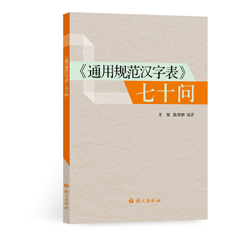通用规范汉字表 七十问
