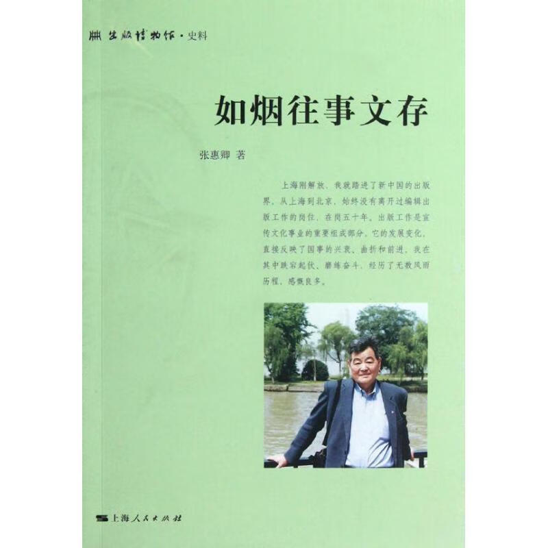 如烟往事文存