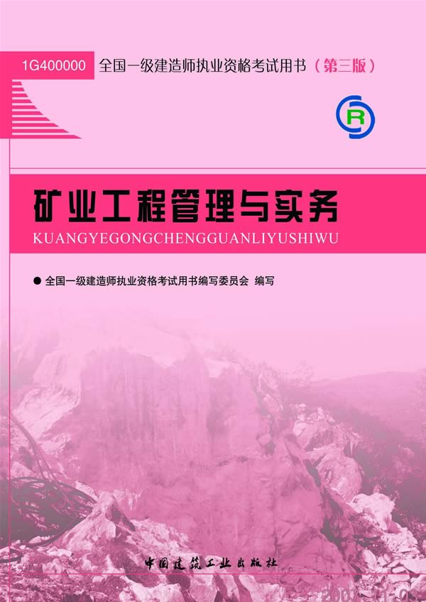 矿业工程管理与实务