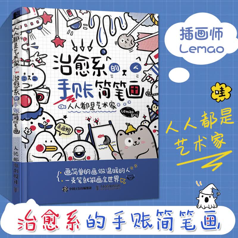 人人都是艺术家 治愈系的手账简笔画 简笔画绘画手账手绘入门教程学漫画画画本插画集零基础临摹画册书治愈系