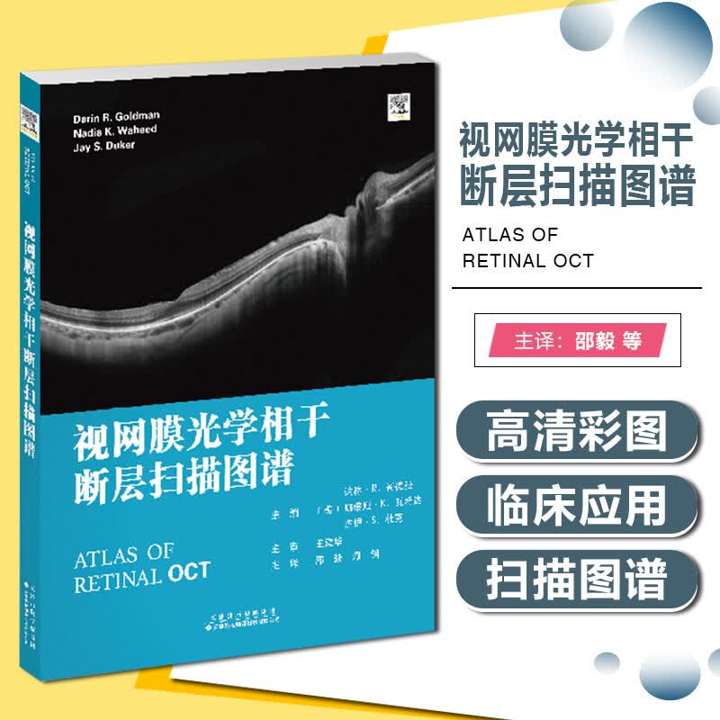 视网膜光学相干断层扫描图谱(精)达林·哥德曼天津科技翻译出版公司9787543340701 医学书籍k