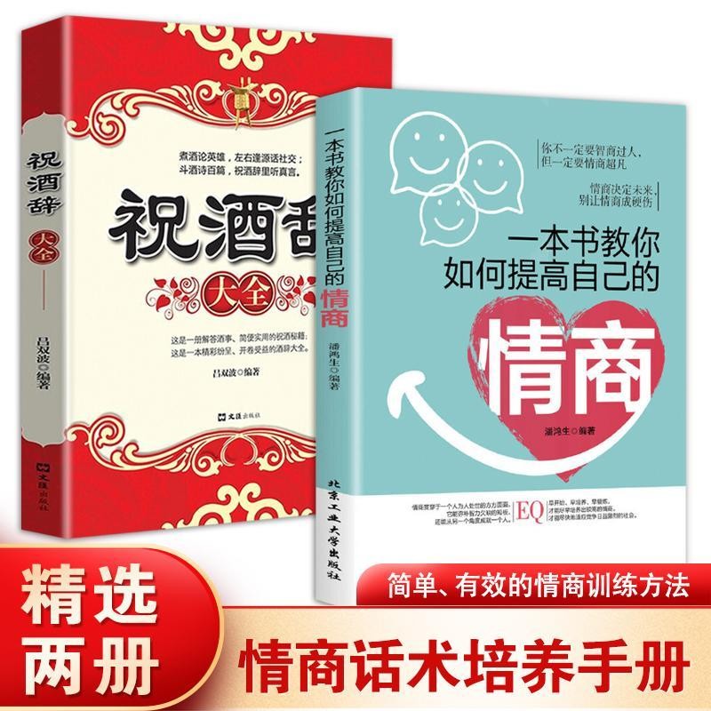 【授权】一本书教你如何提升自己的情商+一辈子在说话三年学闭嘴 祝酒辞 变通为人处世智慧书受用一生的学问为人处事处世人际关系交往智慧 2册 一本书教你如何提高自己的情商+祝酒辞