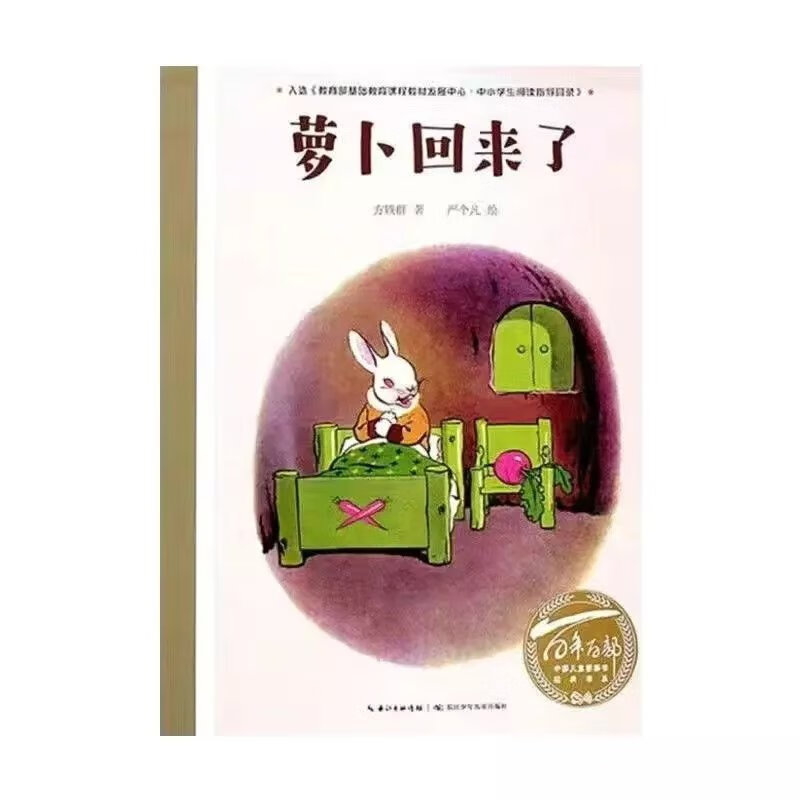 一年级必读书来喝水吧萝卜回来了胡萝卜种子阿利的红斗篷克里克塔 注音版萝卜回来了款