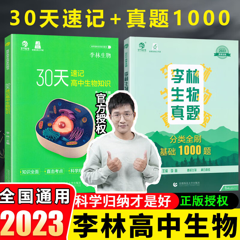 新教材2024李林生物笔记真题分类全刷基础1000题培优400题30天速记高中生物知识育甲高考德叔安德生物 生物30天速记+基础1000题