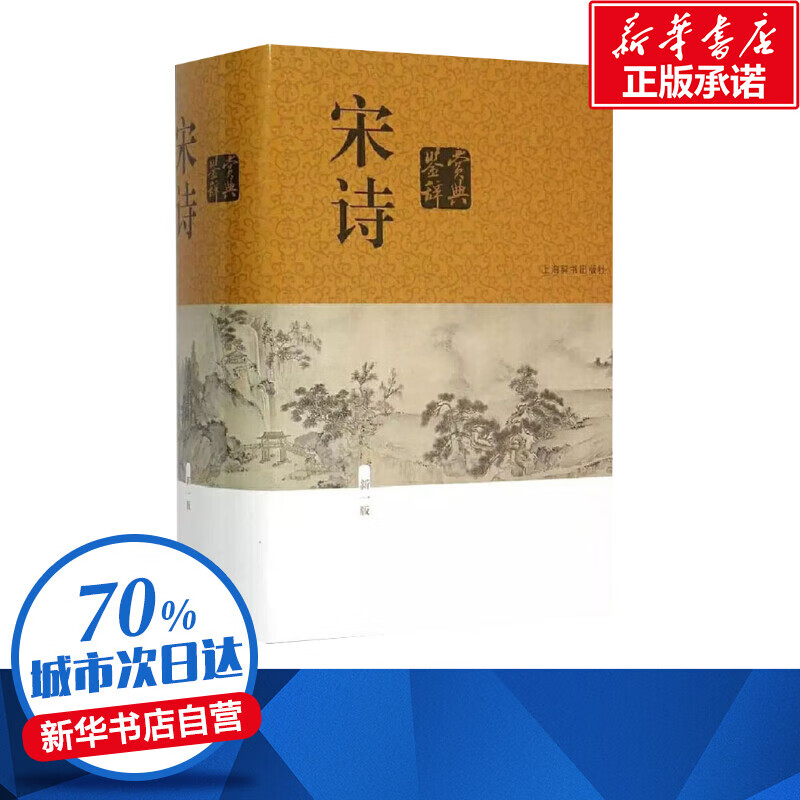 宋诗鉴赏辞典 新1版 缪钺 等 著 自由组合套装文学 籍 上海辞书