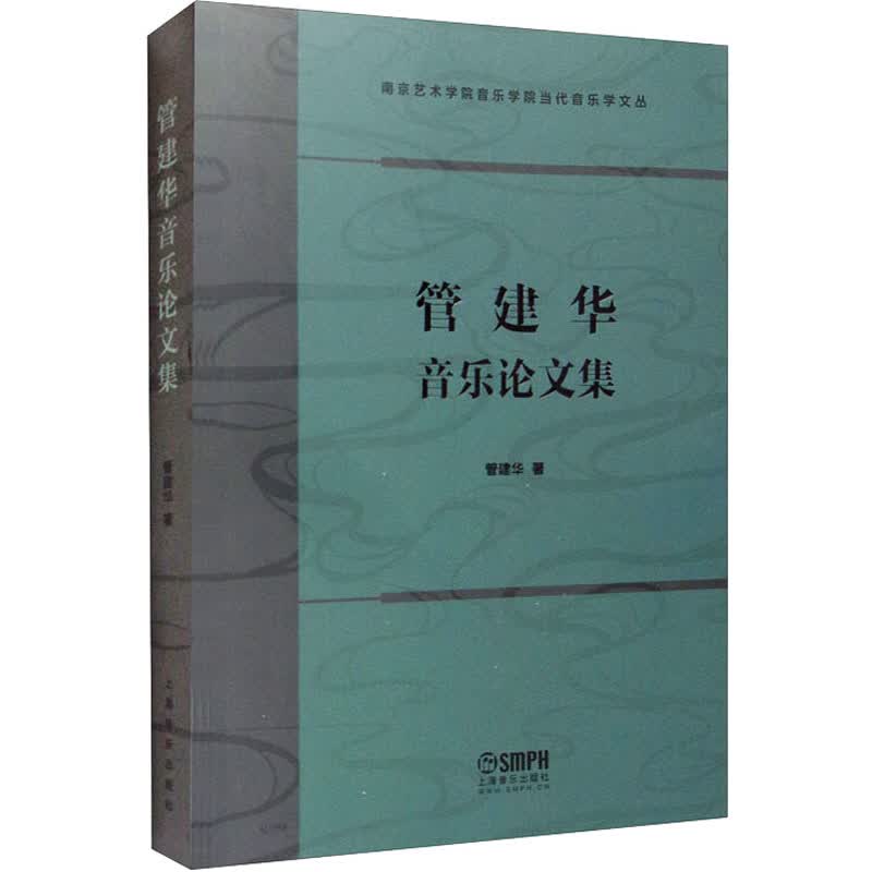 管建华音乐论文集