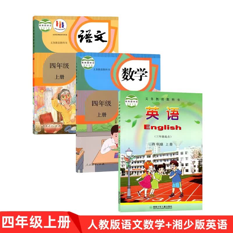 新版湖南小学4四年级上册人教版语文数学英语书 4四年级上册人教版语文数学+湘少版英语书全套3本教材课本教科书 人民教育出版社 湖南少年儿童出版社