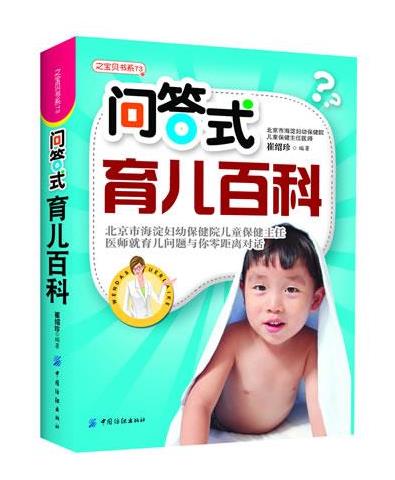 问答式育儿百科 崔绍珍