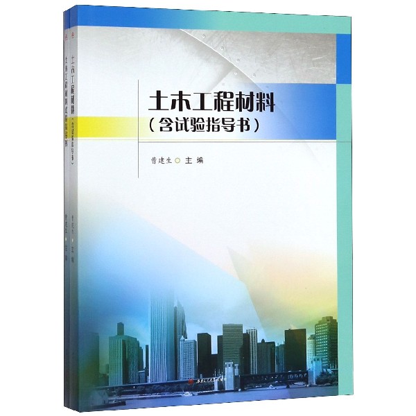 土木工程材料(附试验指导书)