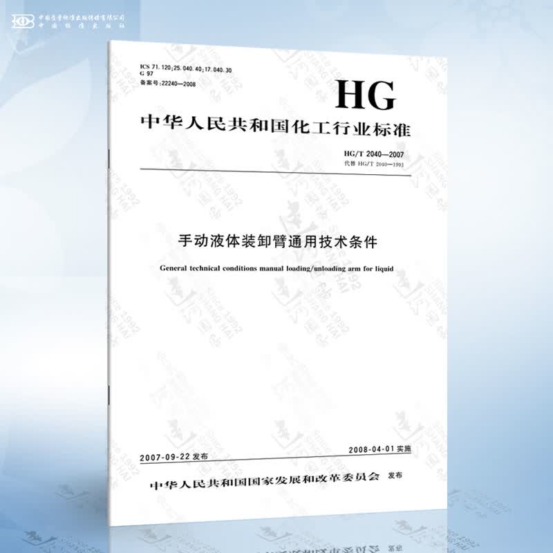 HG/T 2040-2007 手动液体装卸臂通用技术条件