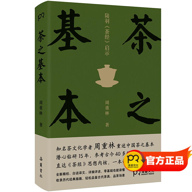 茶之基本：陆羽茶经启示（知名茶文化学者周重林 重述中国茶之基本 直达《茶经》思想内核 一本读懂茶