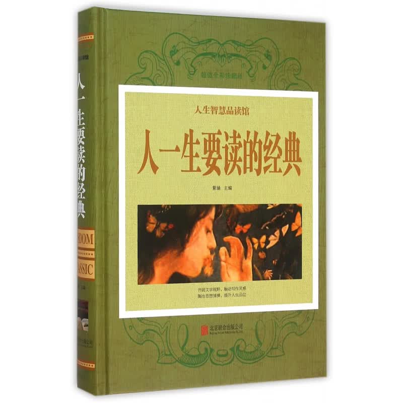 人一生要读的经典(超值全彩珍藏版)(精)
