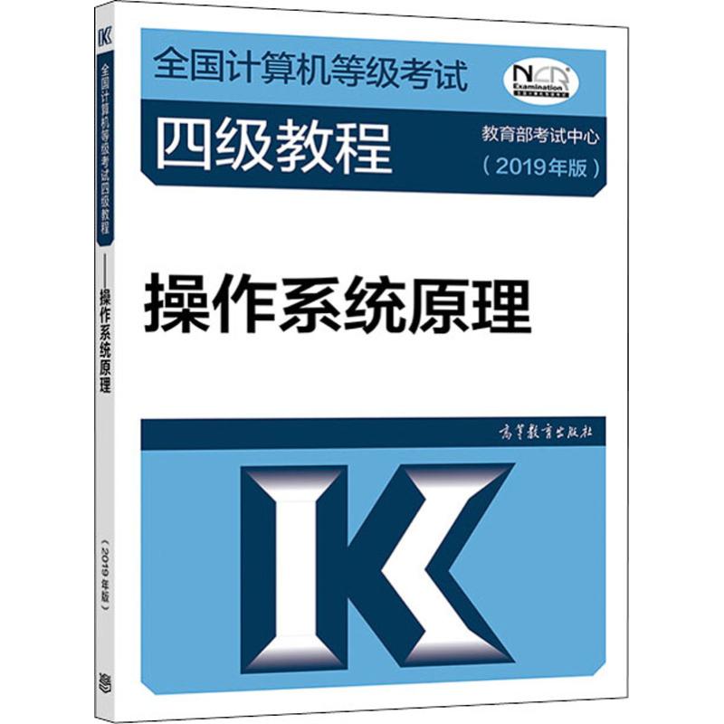 全国计算机等级考试四级教程 操作系统原理