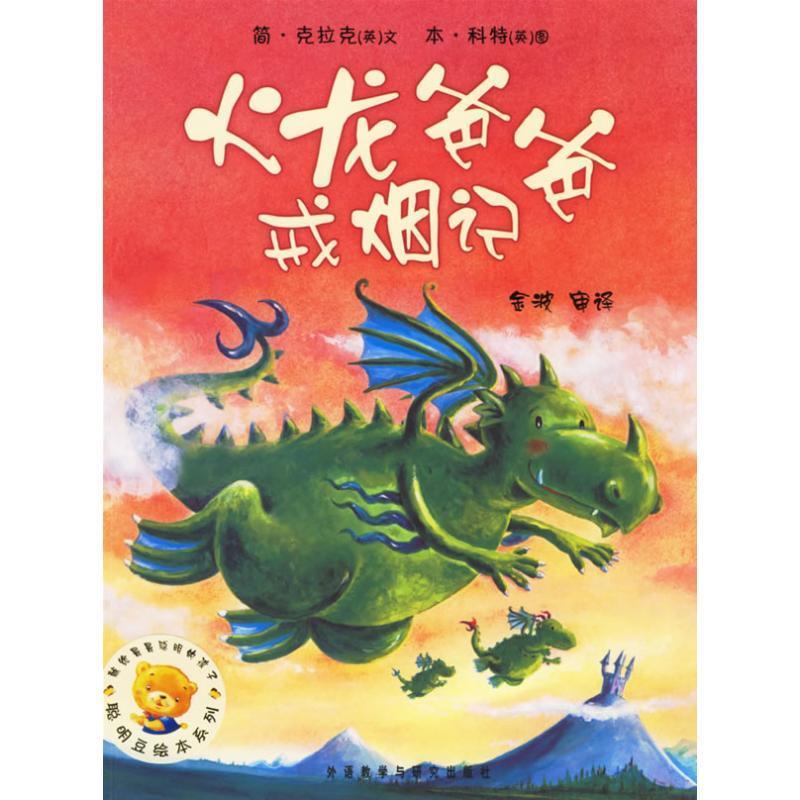 聪明豆绘本系列第2辑:火龙爸爸戒烟记 (英)克拉克(Clarke,J.)文,(英)科特(Cort,
