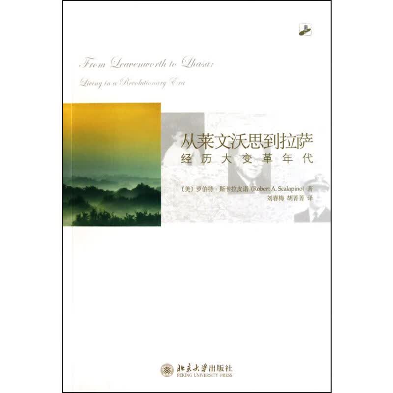 从莱文沃思到拉萨:经历大变革年代