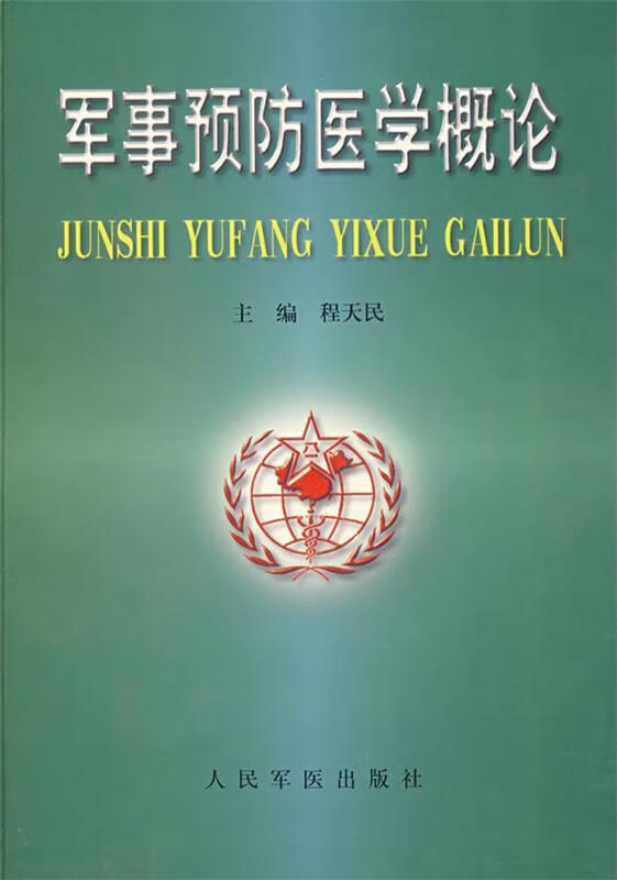 军事预防医学概论 程天民 主编 9787801570079