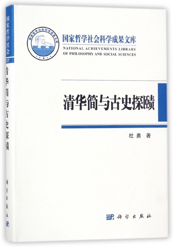 清华简与古史探赜(精)