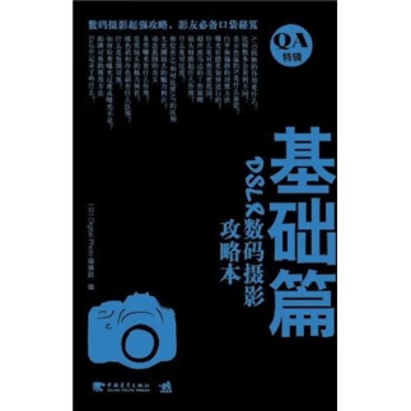 DSLR数码摄影攻略本 基础篇【好书】