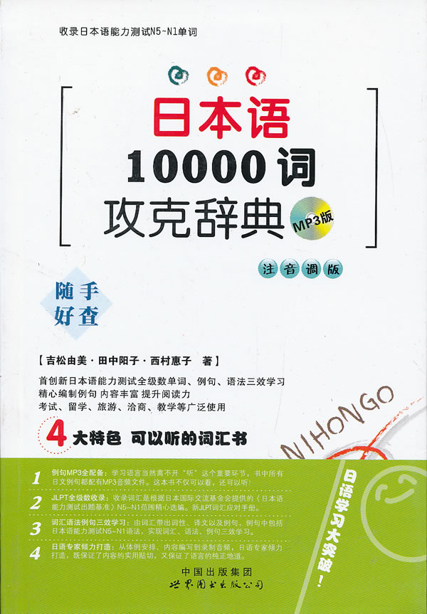 日本语10000词攻克辞典（注音调版）【特惠】