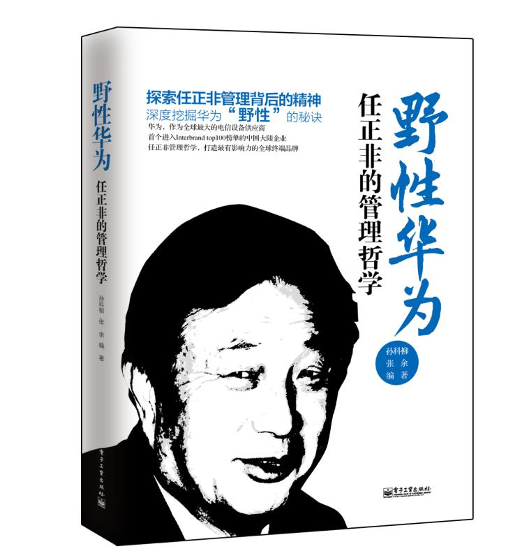 野性华为任正非的管理哲学