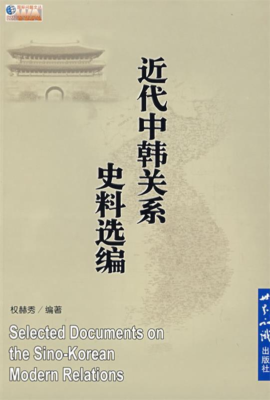 近代中韩关系史料选编