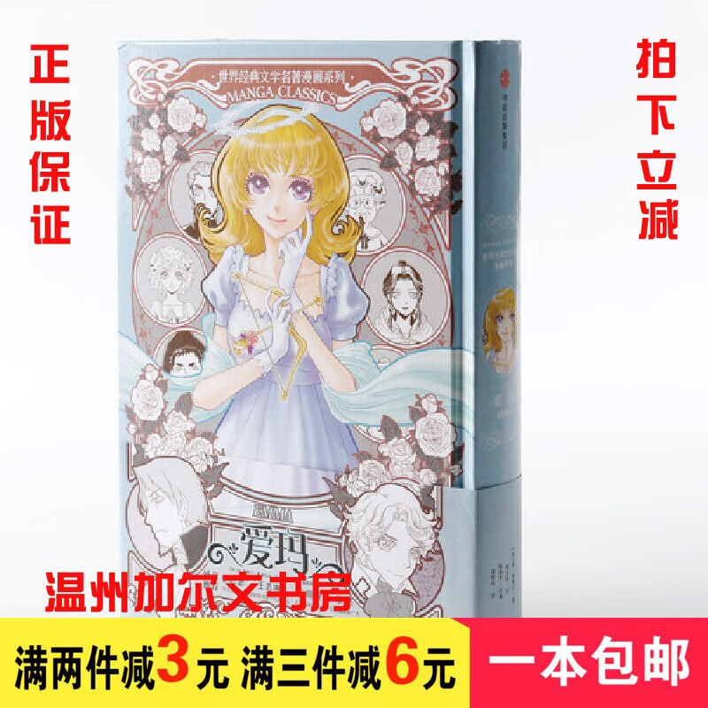 世界经典文学名著漫画系列：爱玛（精装） wz