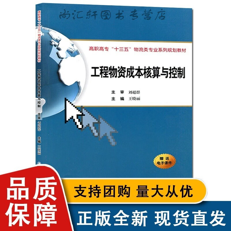 工程物资成本核算与控制高职高专十三五物流专业系列规划书西安交通大学全新