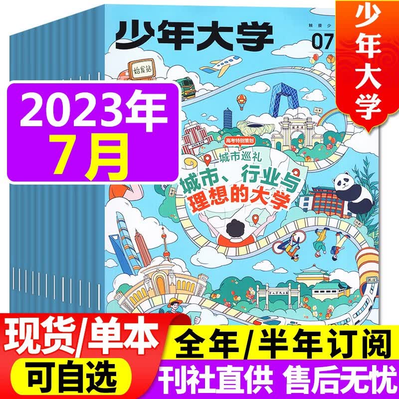 课堂内外少年大学杂志（原高中版）2023年8月新刊现货（另有全年/半年订阅/现货新期打包可选）高考作文素材书语文创新写作A版过期刊 2023年7月【城市.行业与理想的大学】