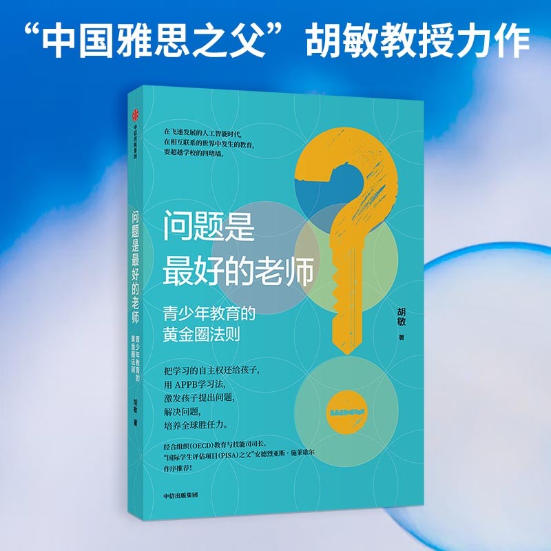 问题是最好的老师 PISA之父 施莱歇尔作序推荐 雅思之父 胡敏教育力作 中信出版社