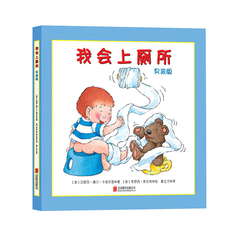 我会上厕所男孩版精装绘本 0-3-6岁宝宝幼儿学会上厕所幼儿拉粑粑便便如厕训练图画书宝宝成长早教启蒙绘本儿 我会上厕所男孩版