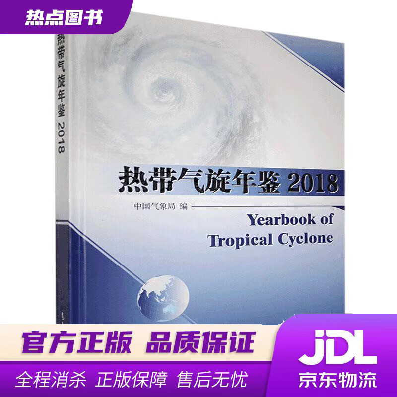 热带气旋年鉴2018 气象出版社